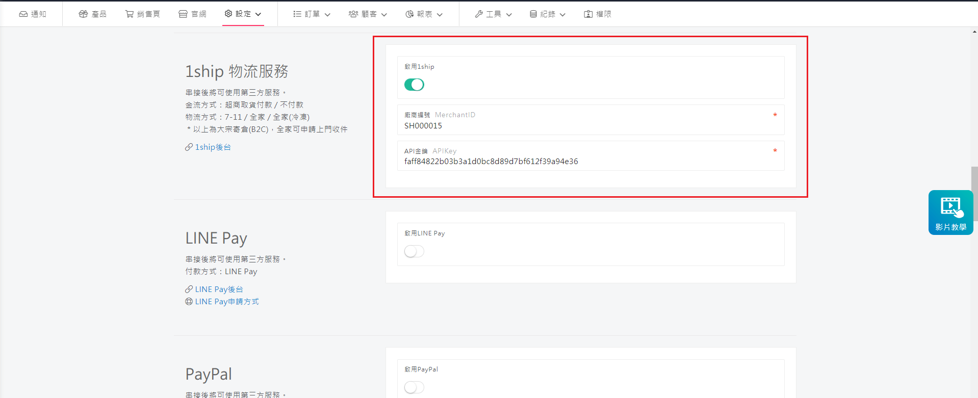 1ship物流服務串接說明 - 1shop 一頁購物
