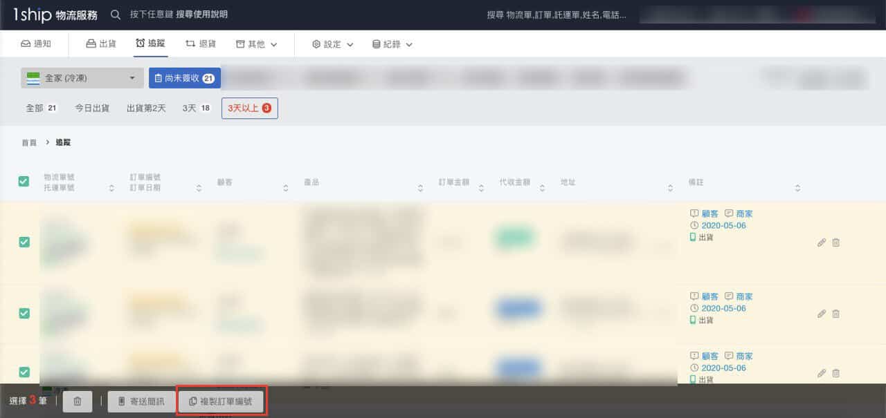 1ship物流複製多筆訂單號碼，1shop查詢訂單 - 1shop 一頁購物