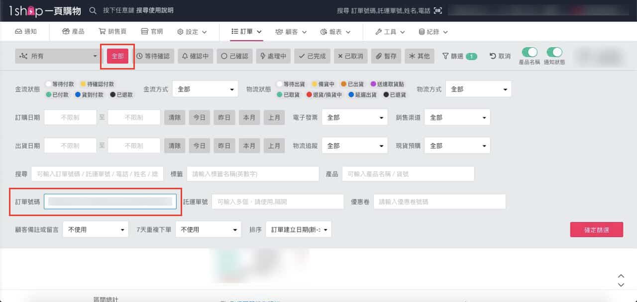 1ship物流複製多筆訂單號碼，1shop查詢訂單 - 1shop 一頁購物