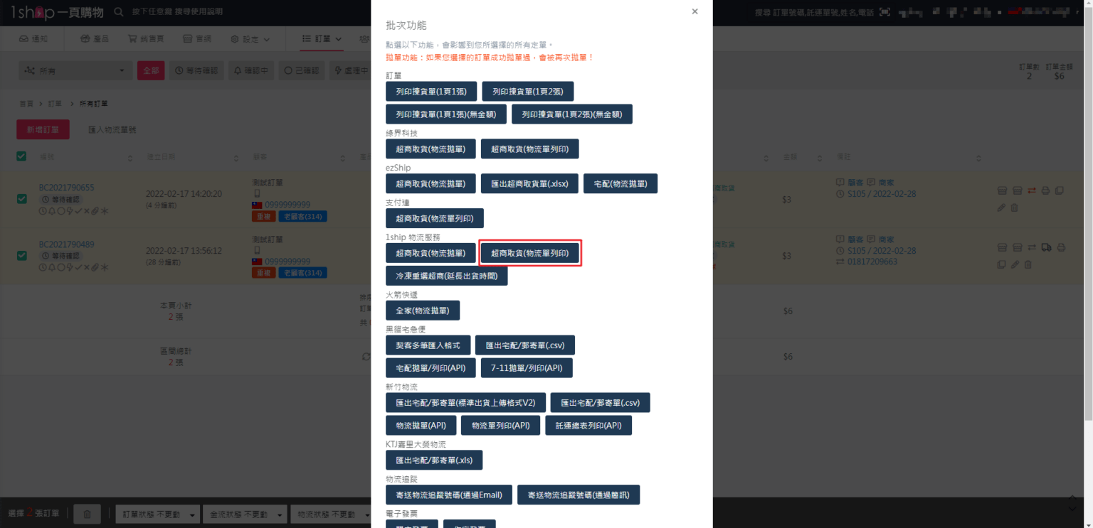1ship物流出貨流程教學 - 1shop 一頁購物