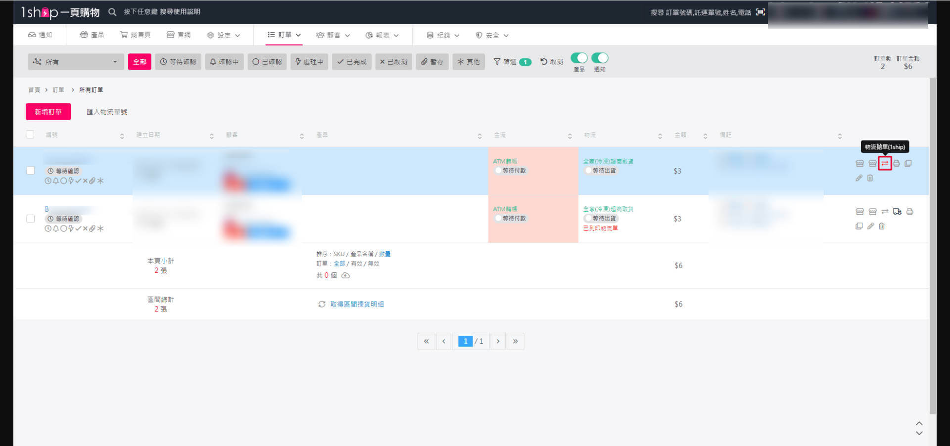 1ship物流出貨流程教學 - 1shop 一頁購物