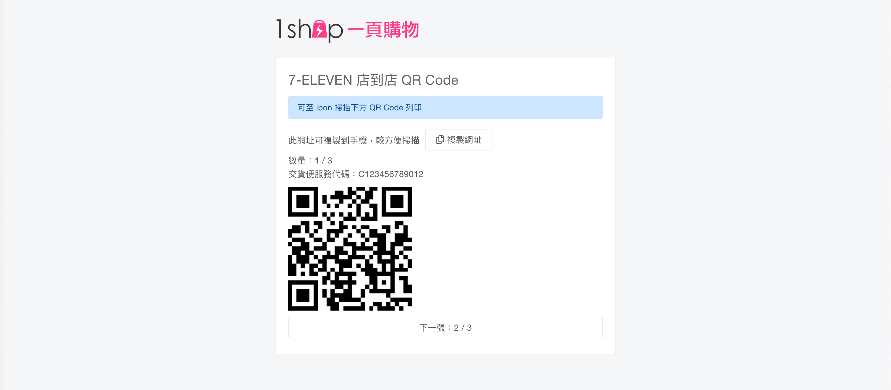 7-ELEVEN 店到店 QR Code - 1shop 一頁購物
