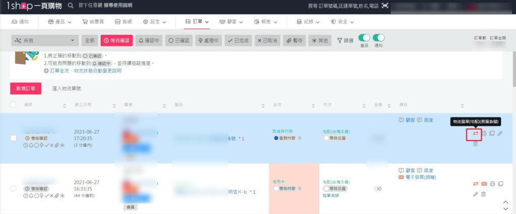 黑貓倉儲串接&出貨流程 - 1shop 一頁購物