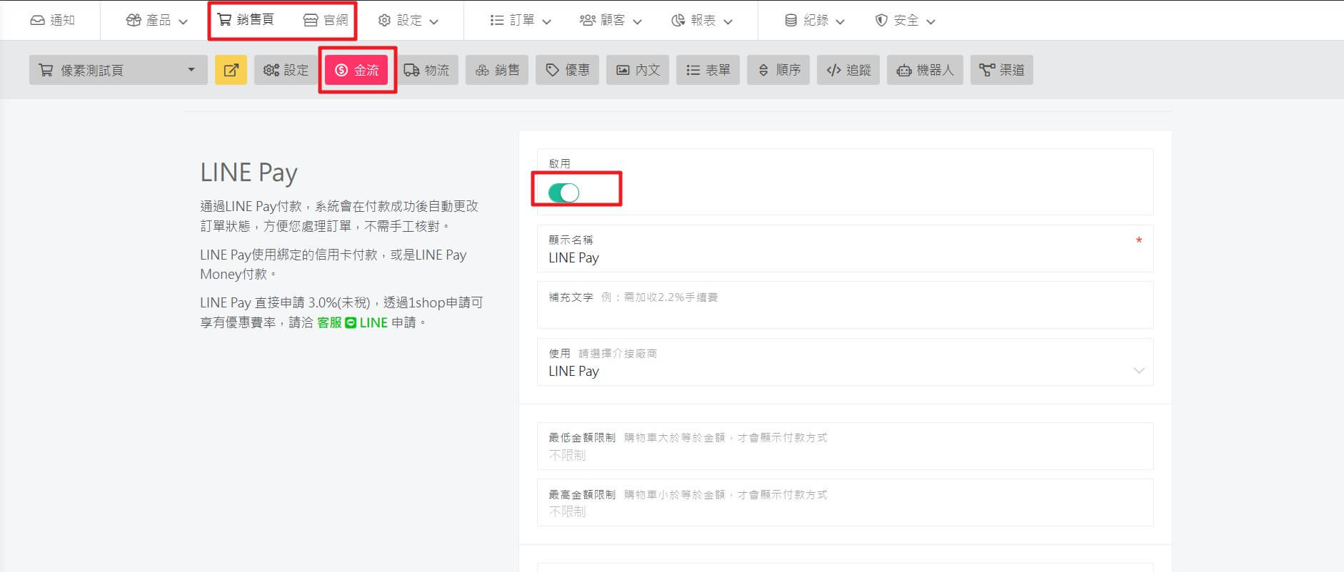 啟用LINE Pay金流方式 - 1shop 一頁購物